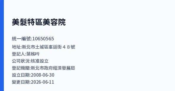 美髮特區美容院的照片-統編 10650565(新北市) 公司登記資料與營業項目詳細圖表