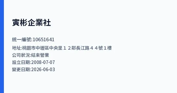 寅彬企業社的照片-統編 10651641(桃園市) 公司登記資料與營業項目詳細圖表