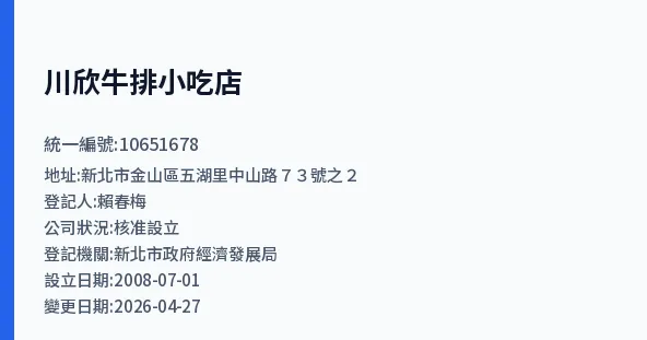 川欣牛排小吃店的照片-統編 10651678(新北市) 公司登記資料與營業項目詳細圖表