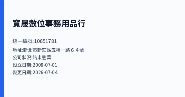 寬晟數位事務用品行的照片-統編 10651781(新北市) 公司登記資料與營業項目詳細圖表