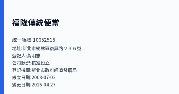 福隆傳統便當的照片-統編 10652515(新北市) 公司登記資料與營業項目詳細圖表