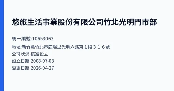 悠旅生活事業股份有限公司竹北光明門市部的照片-統編 10653063(新竹縣) 公司登記資料與營業項目詳細圖表