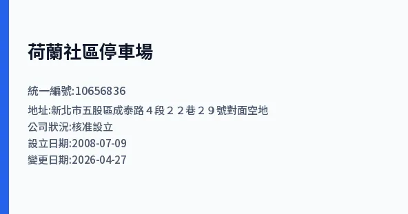 荷蘭社區停車場的照片-統編 10656836(新北市) 公司登記資料與營業項目詳細圖表