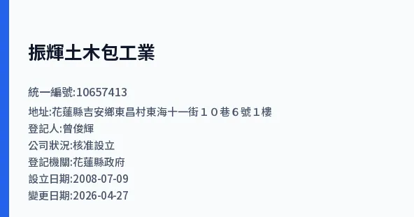 振輝土木包工業的照片-統編 10657413(花蓮縣) 公司登記資料與營業項目詳細圖表