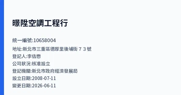 暻陞空調工程行的照片-統編 10658004(新北市) 公司登記資料與營業項目詳細圖表