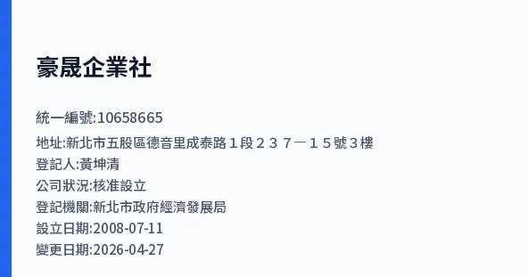 豪晟企業社的照片-統編 10658665(新北市) 公司登記資料與營業項目詳細圖表