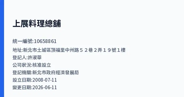 上展料理總舖的照片-統編 10658861(新北市) 公司登記資料與營業項目詳細圖表