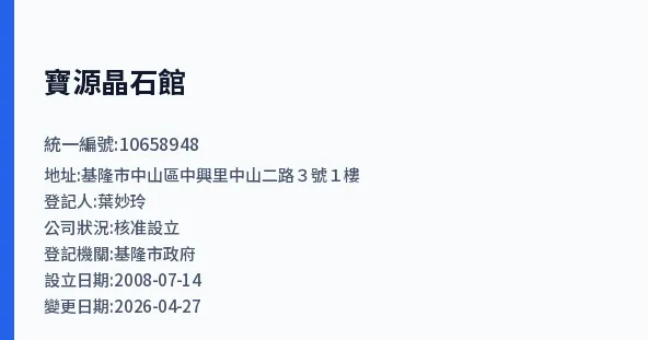 寶源晶石館的照片-統編 10658948(基隆市) 公司登記資料與營業項目詳細圖表