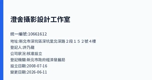 澄舍攝影設計工作室的照片-統編 10661612(新北市) 公司登記資料與營業項目詳細圖表