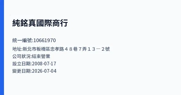純銘真國際商行的照片-統編 10661970(新北市) 公司登記資料與營業項目詳細圖表