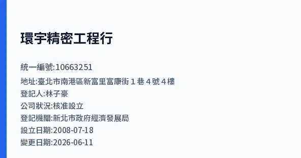 環宇精密工程行的照片-統編 10663251(臺北市) 公司登記資料與營業項目詳細圖表