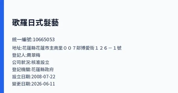 歌羅日式髮藝的照片-統編 10665053(花蓮縣) 公司登記資料與營業項目詳細圖表
