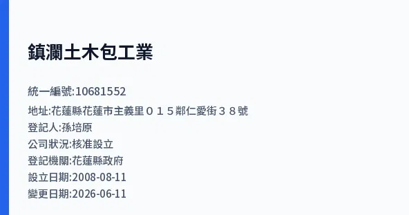 鎮瀾土木包工業的照片-統編 10681552(花蓮縣) 公司登記資料與營業項目詳細圖表