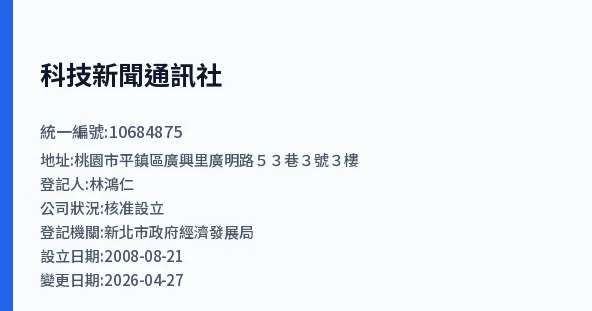 科技新聞通訊社的照片-統編 10684875(桃園市) 公司登記資料與營業項目詳細圖表