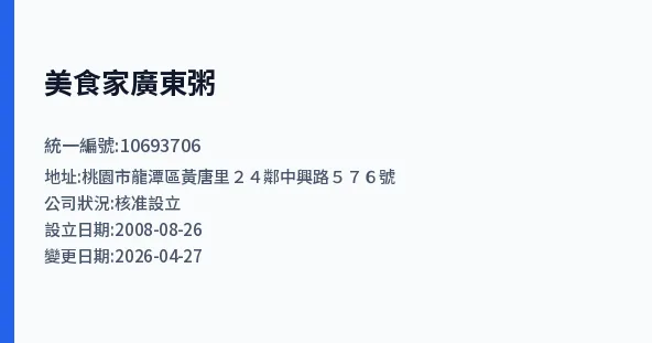 美食家廣東粥的照片-統編 10693706(桃園市) 公司登記資料與營業項目詳細圖表