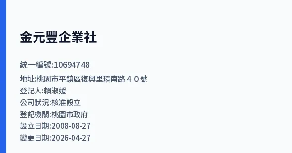 金元豐企業社的照片-統編 10694748(桃園市) 公司登記資料與營業項目詳細圖表
