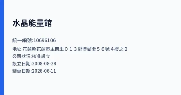 水晶能量館的照片-統編 10696106(花蓮縣) 公司登記資料與營業項目詳細圖表