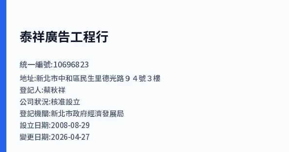 泰祥廣告工程行的照片-統編 10696823(新北市) 公司登記資料與營業項目詳細圖表