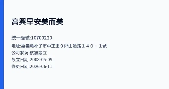 高興早安美而美的照片-統編 10700220(嘉義縣) 公司登記資料與營業項目詳細圖表