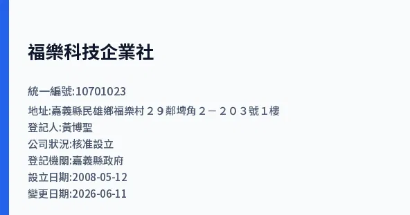 福樂科技企業社的照片-統編 10701023(嘉義縣) 公司登記資料與營業項目詳細圖表
