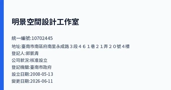 明景空間設計工作室的照片-統編 10702445(臺南市) 公司登記資料與營業項目詳細圖表