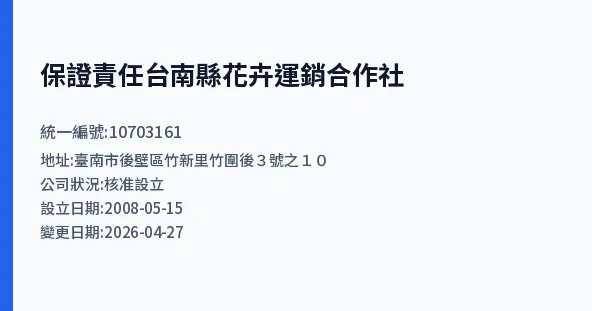保證責任台南縣花卉運銷合作社的照片-統編 10703161(臺南市) 公司登記資料與營業項目詳細圖表