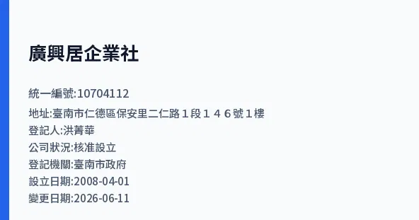 廣興居企業社的照片-統編 10704112(臺南市) 公司登記資料與營業項目詳細圖表