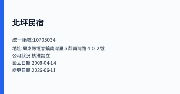 北坪民宿的照片-統編 10705034(屏東縣) 公司登記資料與營業項目詳細圖表