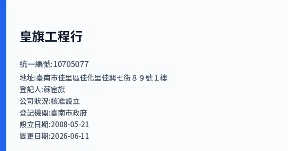 皇旗工程行的照片-統編 10705077(臺南市) 公司登記資料與營業項目詳細圖表