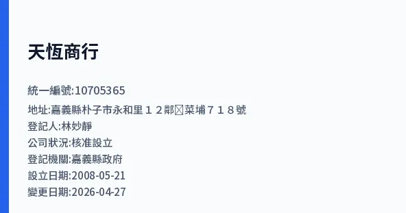 天恆商行的照片-統編 10705365(嘉義縣) 公司登記資料與營業項目詳細圖表