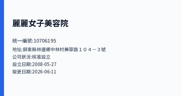 麗麗女子美容院的照片-統編 10706195(屏東縣) 公司登記資料與營業項目詳細圖表