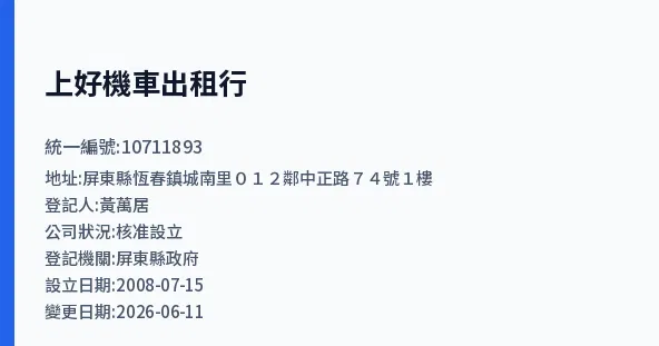 上好機車出租行的照片-統編 10711893(屏東縣) 公司登記資料與營業項目詳細圖表