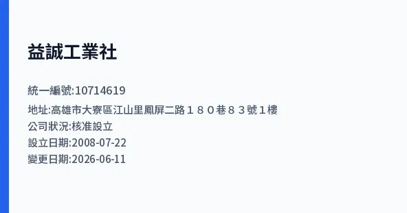 益誠工業社的照片-統編 10714619(高雄市) 公司登記資料與營業項目詳細圖表