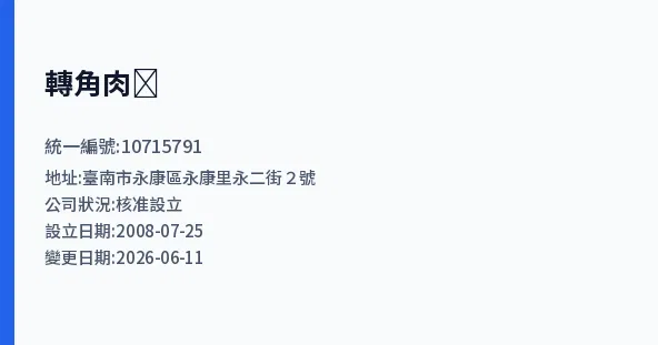 轉角肉焿的照片-統編 10715791(臺南市) 公司登記資料與營業項目詳細圖表