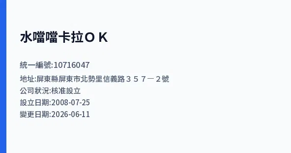 水噹噹卡拉OK的照片-統編 10716047(屏東縣) 公司登記資料與營業項目詳細圖表