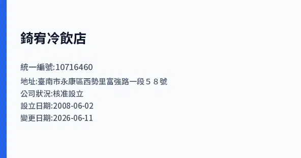 錡宥冷飲店的照片-統編 10716460(臺南市) 公司登記資料與營業項目詳細圖表