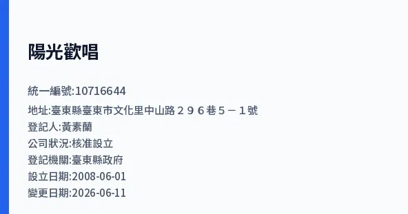 陽光歡唱的照片-統編 10716644(臺東縣) 公司登記資料與營業項目詳細圖表