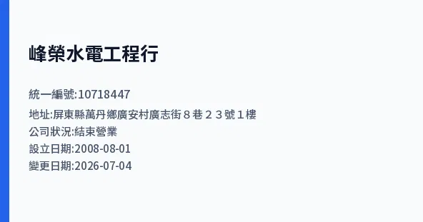 峰榮水電工程行的照片-統編 10718447(屏東縣) 公司登記資料與營業項目詳細圖表