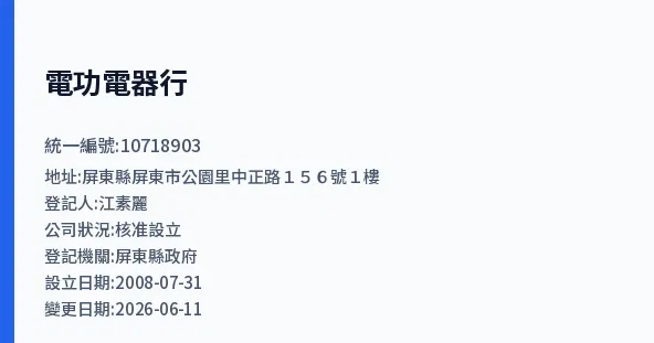 電功電器行的照片-統編 10718903(屏東縣) 公司登記資料與營業項目詳細圖表