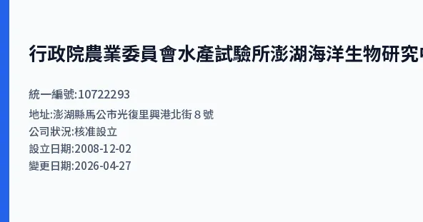 行政院農業委員會水產試驗所澎湖海洋生物研究中心的照片-統編 10722293(澎湖縣) 公司登記資料與營業項目詳細圖表