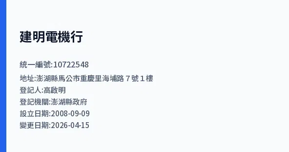 建明電機行的照片-統編 10722548(澎湖縣) 公司登記資料與營業項目詳細圖表