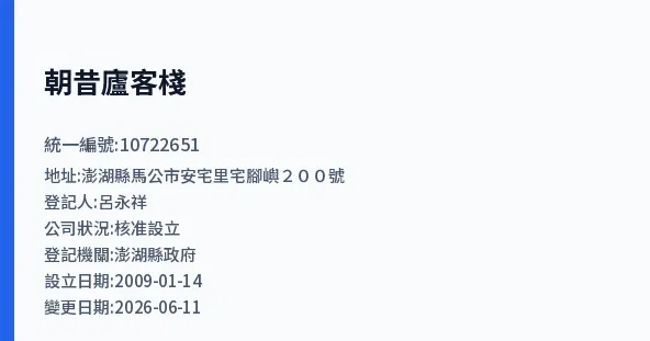 朝昔廬客棧的照片-統編 10722651(澎湖縣) 公司登記資料與營業項目詳細圖表