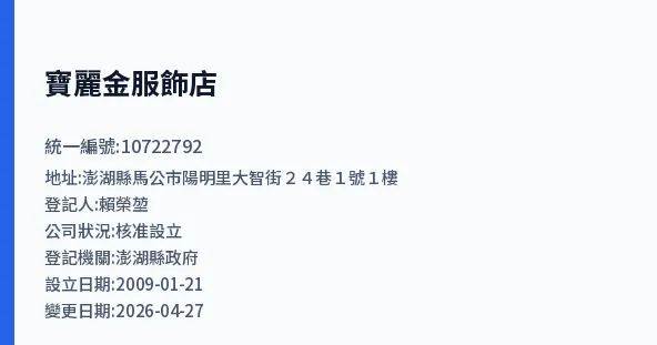 寶麗金服飾店的照片-統編 10722792(澎湖縣) 公司登記資料與營業項目詳細圖表