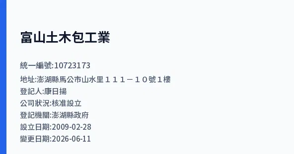 富山土木包工業的照片-統編 10723173(澎湖縣) 公司登記資料與營業項目詳細圖表