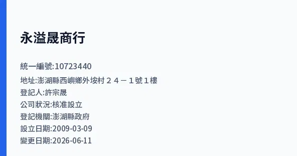 永溢晟商行的照片-統編 10723440(澎湖縣) 公司登記資料與營業項目詳細圖表