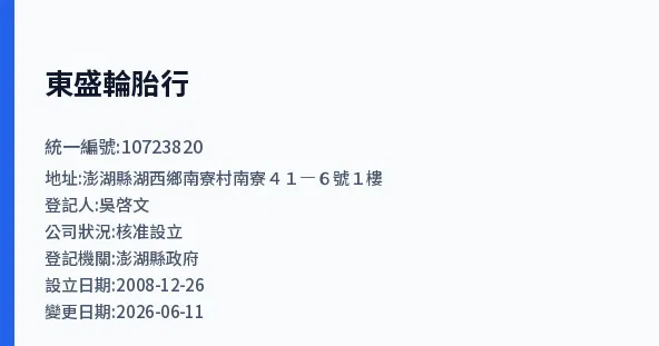 東盛輪胎行的照片-統編 10723820(澎湖縣) 公司登記資料與營業項目詳細圖表