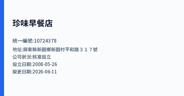 珍味早餐店的照片-統編 10724378(屏東縣) 公司登記資料與營業項目詳細圖表