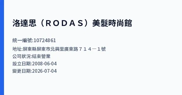 洛達思(RODAS)美髮時尚館的照片-統編 10724861(屏東縣) 公司登記資料與營業項目詳細圖表