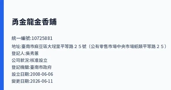 勇金龍金香鋪的照片-統編 10725881(臺南市) 公司登記資料與營業項目詳細圖表