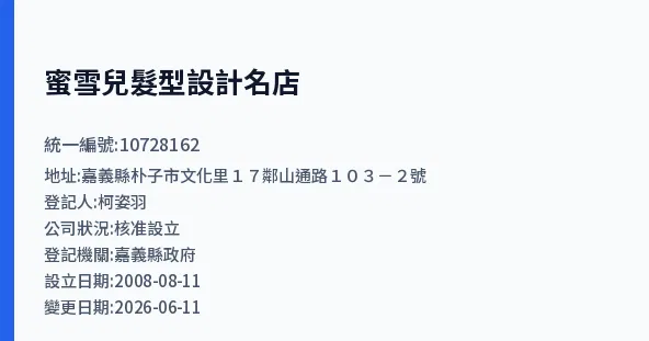 蜜雪兒髮型設計名店的照片-統編 10728162(嘉義縣) 公司登記資料與營業項目詳細圖表